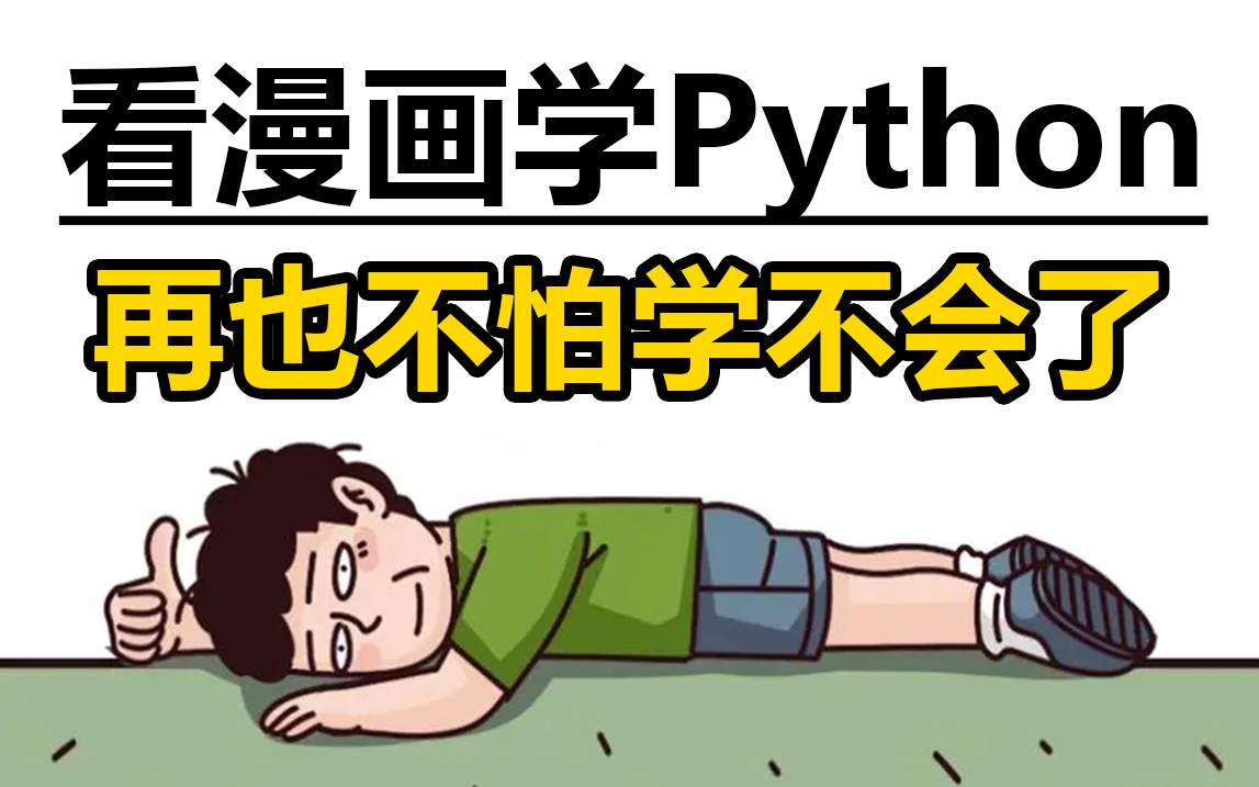 【看动画学python】So Easy!下一个编程大神就是你!再也不用担心我学...
