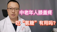 中老年人膝盖疼,吃“氨糖”有用吗?