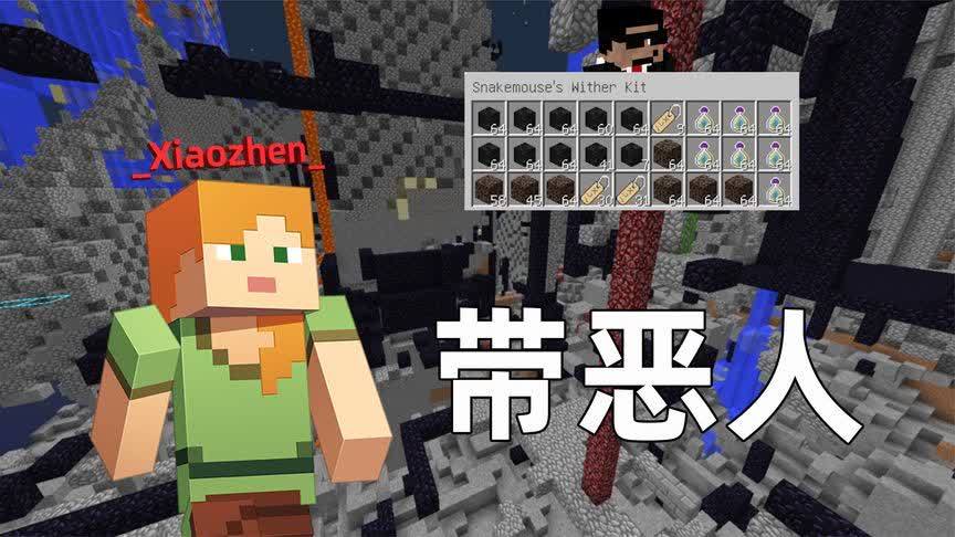 我的世界│ 带恶人小振!让萌新的生活更加艰难!