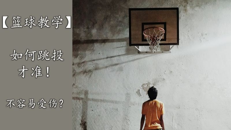 篮球教学:跳投不是乱跳的,投不准还容易受伤!来纠正一下姿势