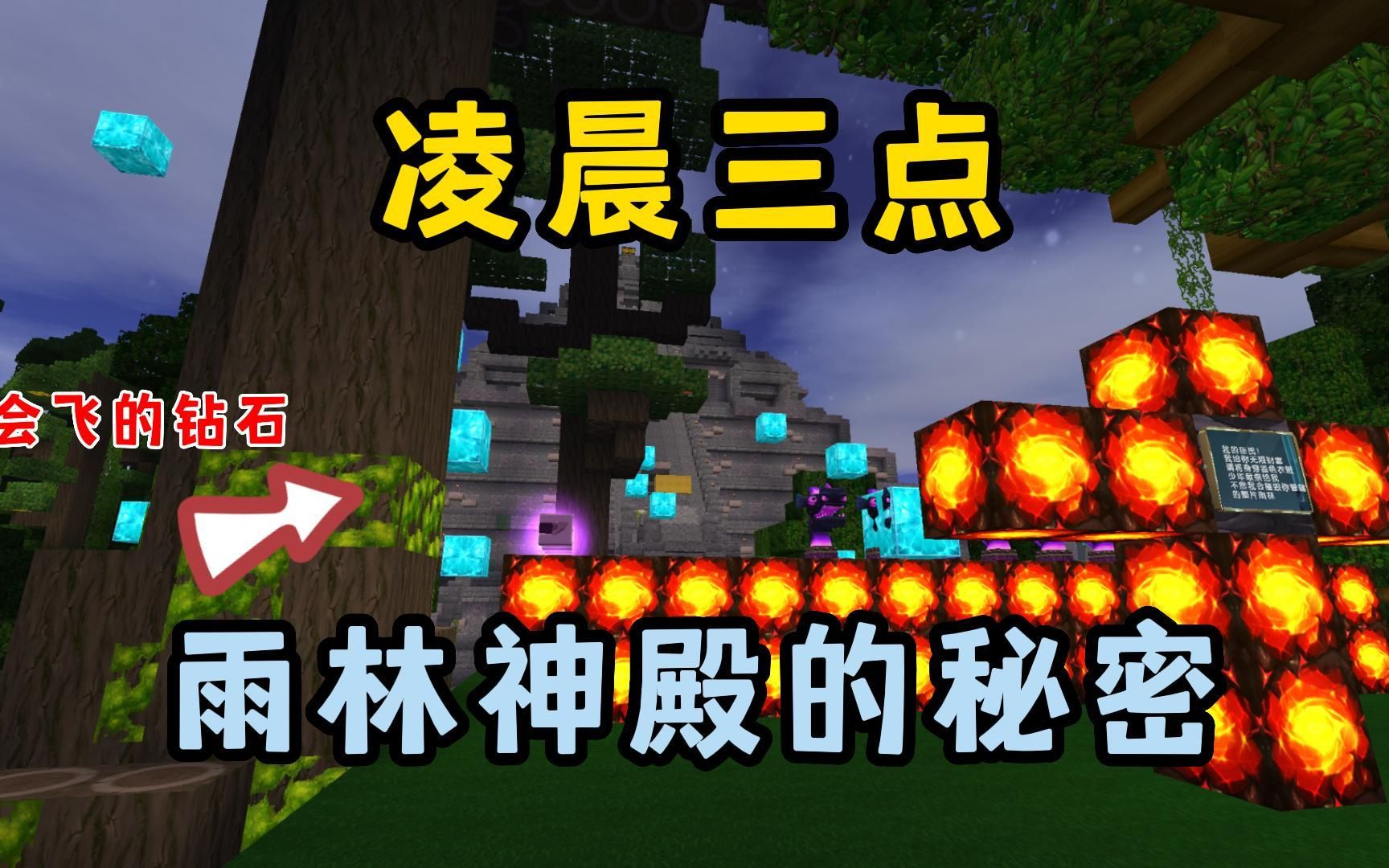 迷你世界:凌晨三点,雨林神殿的秘密!羽蛇神被神秘人束缚着!