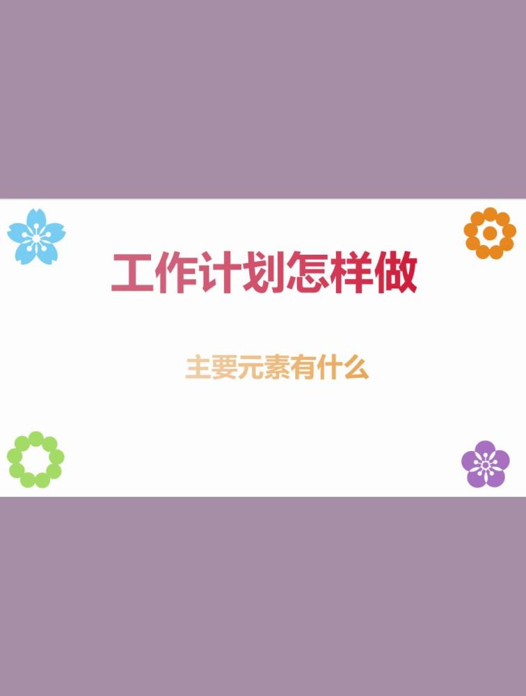 工作计划这样做,老板和上司看见给升职加薪