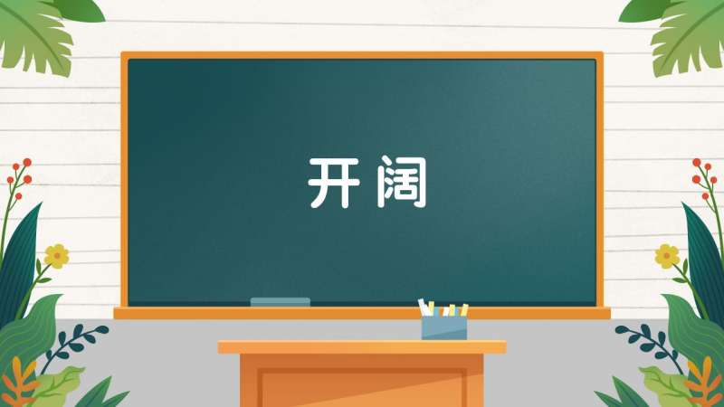字词小课堂:开阔