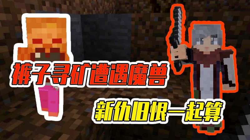 我的世界暮色森林猎魔传05:裤子寻矿遭遇魔兽,新仇旧恨一起算