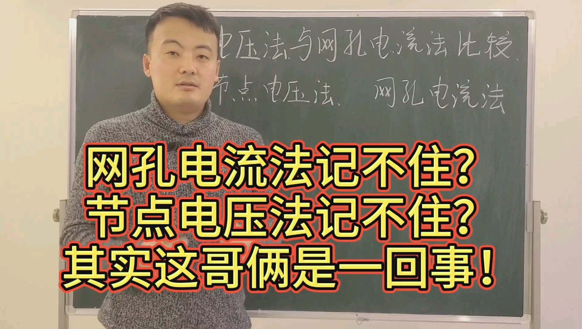 和你一起学电路:超级干货!7分钟学会网孔电流法与节点电压法的本质...