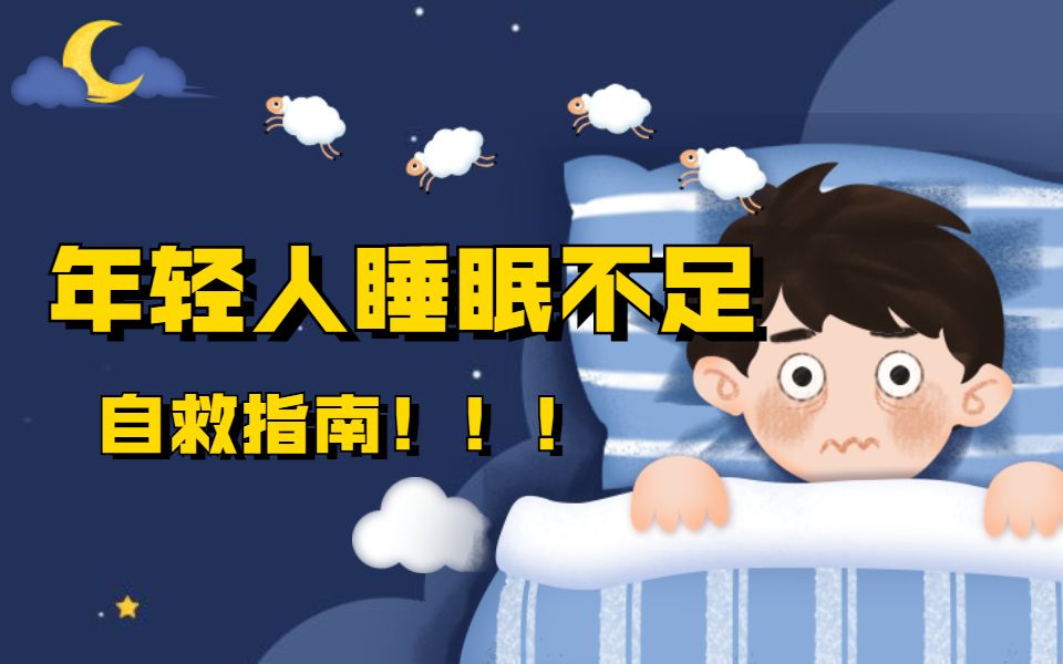 年轻人睡眠不足自救指南 | 我不允许还有人不知道如何睡好一场觉!
