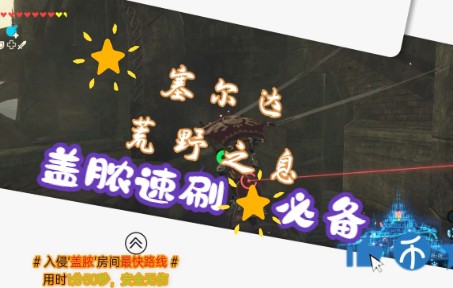 # 塞尔达 - 荒野之息 入侵‘盖脓’房间最快路线,安全无伤