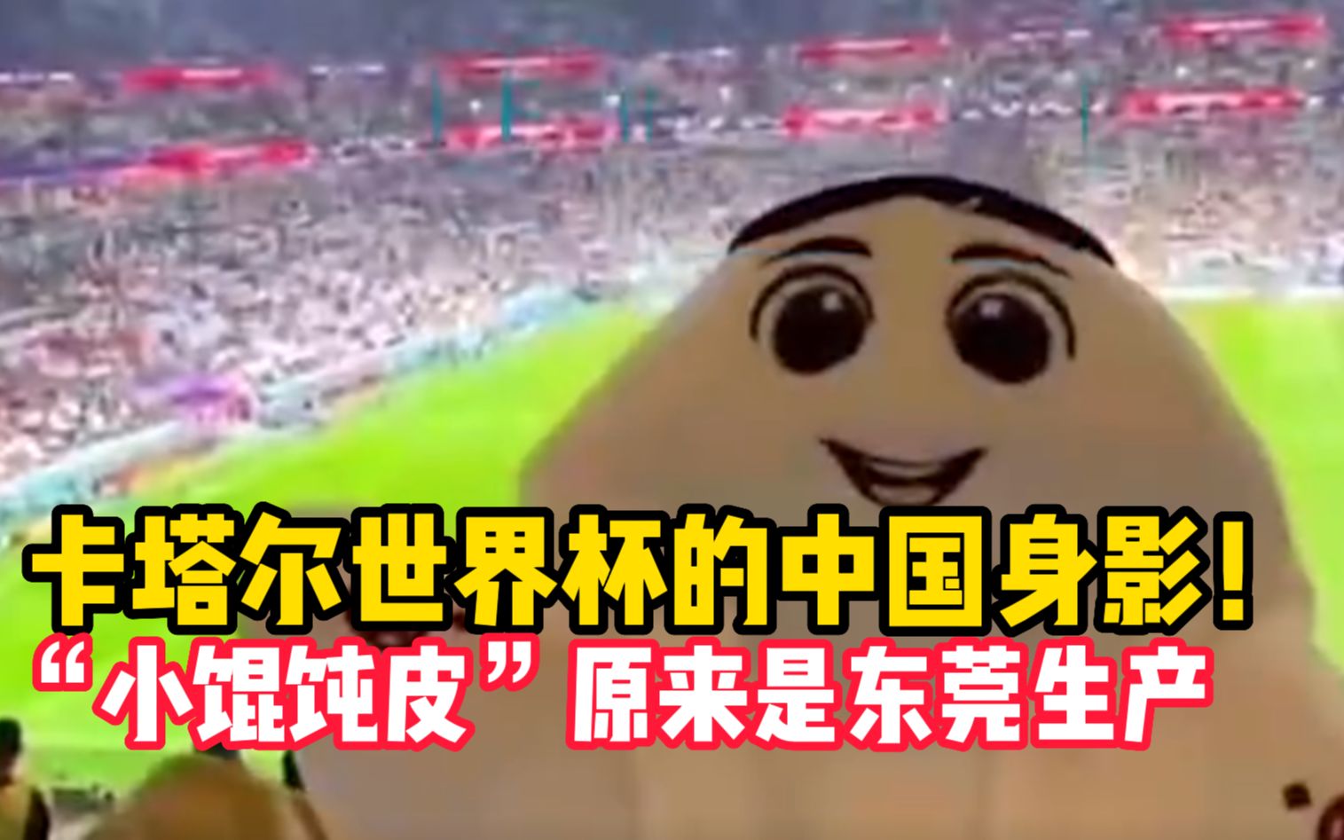 卡塔尔世界杯的中国身影!“小馄饨皮”原来是东莞生产