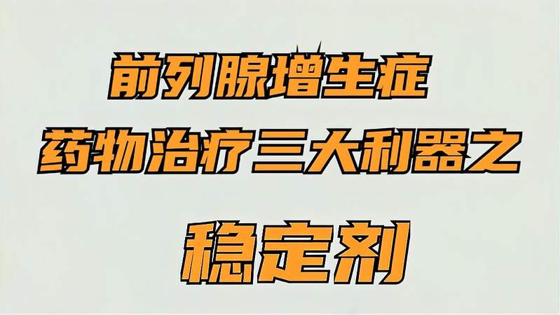 ...前列腺系列科普:前列腺增生药物治疗三大利器稳定剂-M受体阻滞剂