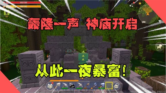 迷你世界:雨林之芯到手,可以到神庙里面挖宝了