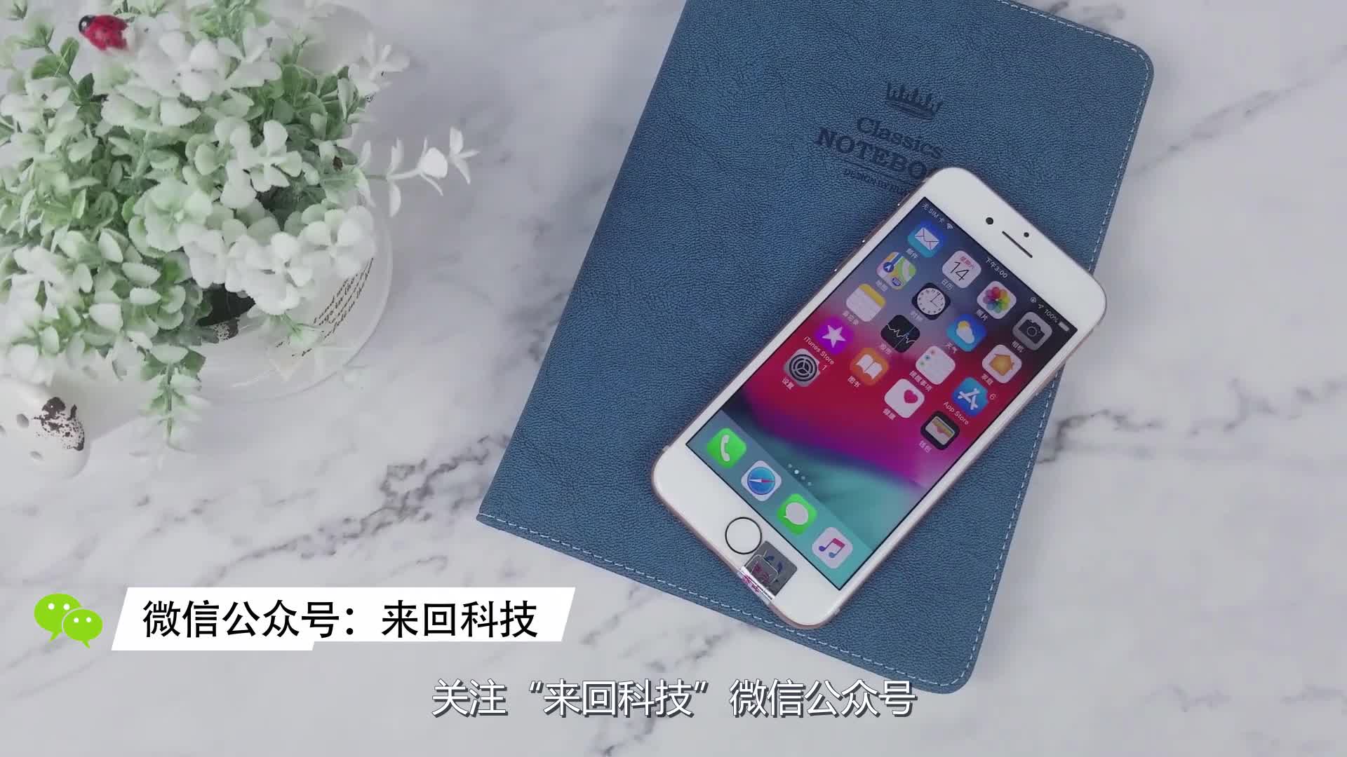 新苹果iOS13系统到底有没有必要升级?iPhone8亲测告诉你答案!