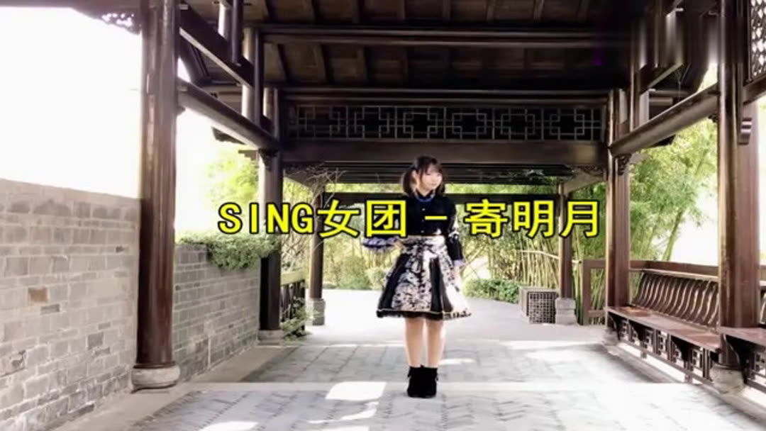 SING女团一首《寄明月》好听至极,分享给大家!