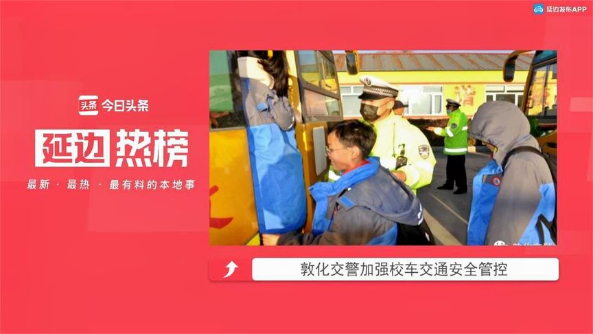 延边热榜——敦化交警加强校车交通安全管控