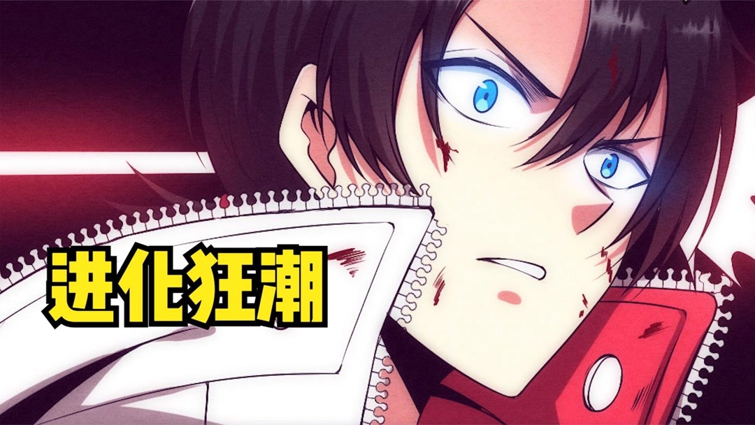 男孩带着记忆穿越回二十年前,迎接世界末日,漫画《进化狂潮》