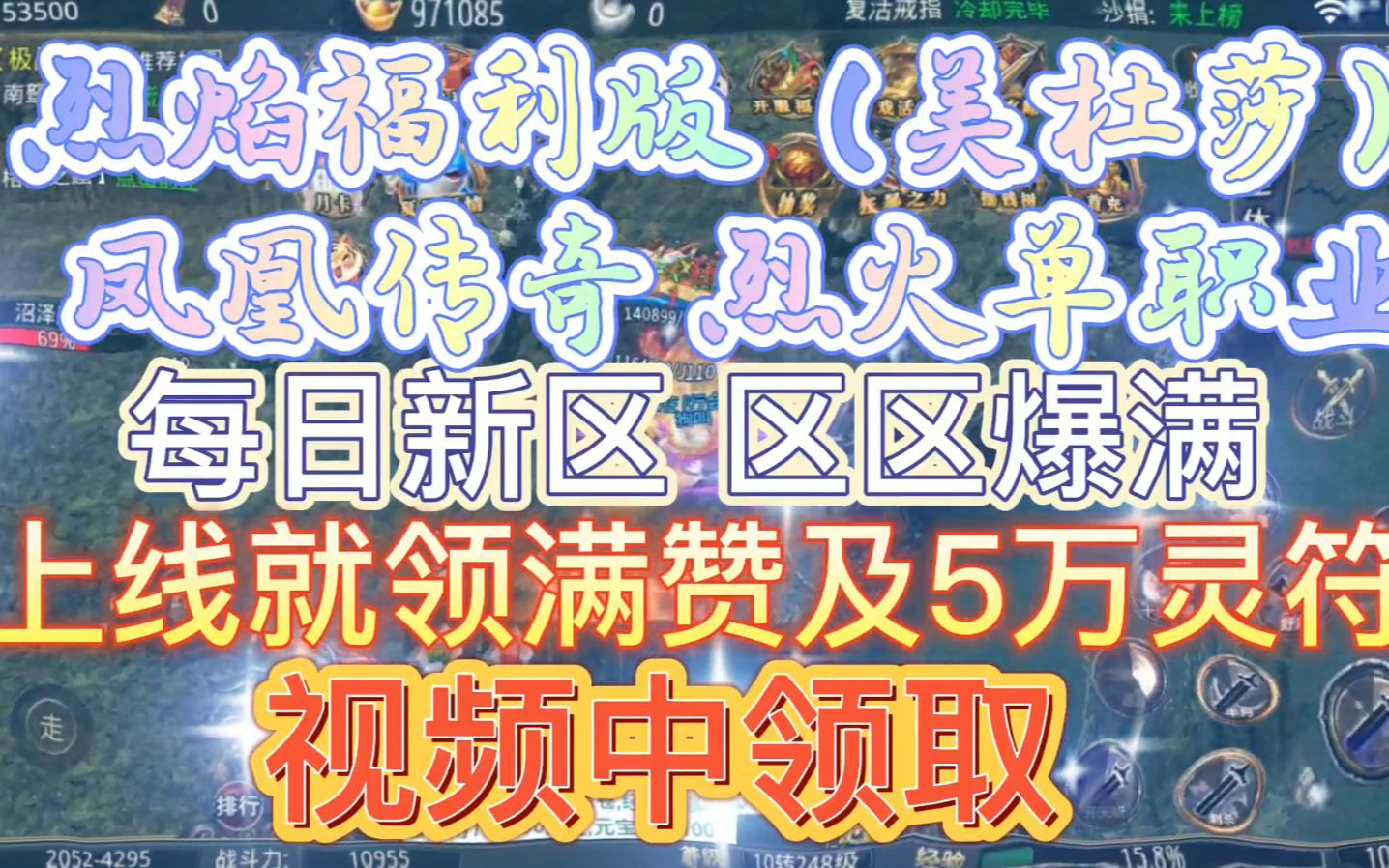 烈焰福利版(美杜莎满赞版)凤凰传奇 烈焰单职业 每日新区攻速版