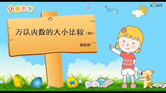 小学数学二年级下册教学视频:万以内数的大小比较