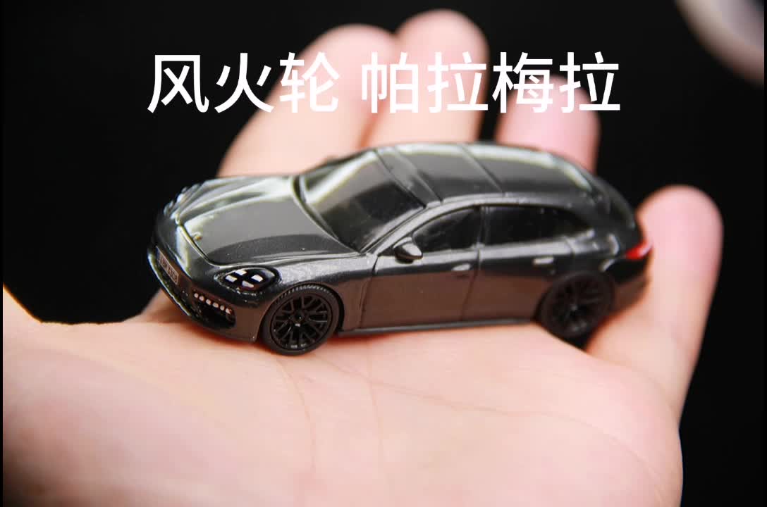 风火轮帕拉梅拉改装案例#风火轮 #64比例小车模 #保时捷 #帕拉梅拉 #...