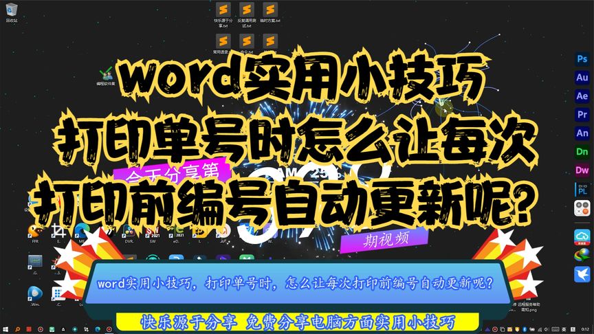word实用小技巧,打印单号时,怎么让每次打印前编号自动更新呢?