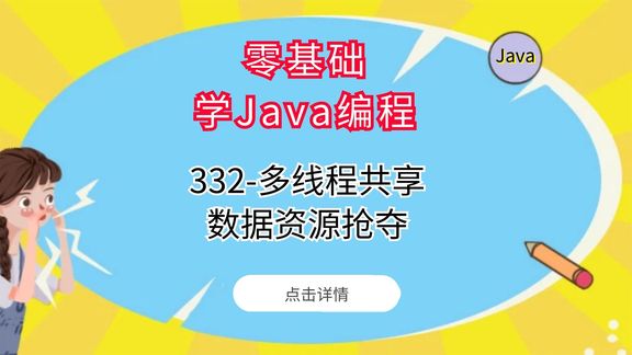 匿名内部类方式创建线程332-多线程共享数据资源抢夺