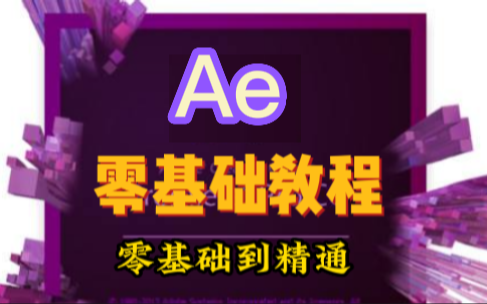 【影视后期.AE零基础教程】AE基础案例教程,小白必学!相关素材插件...