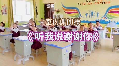 室内课间操《听我说谢谢你》教程,今年开学季很流行