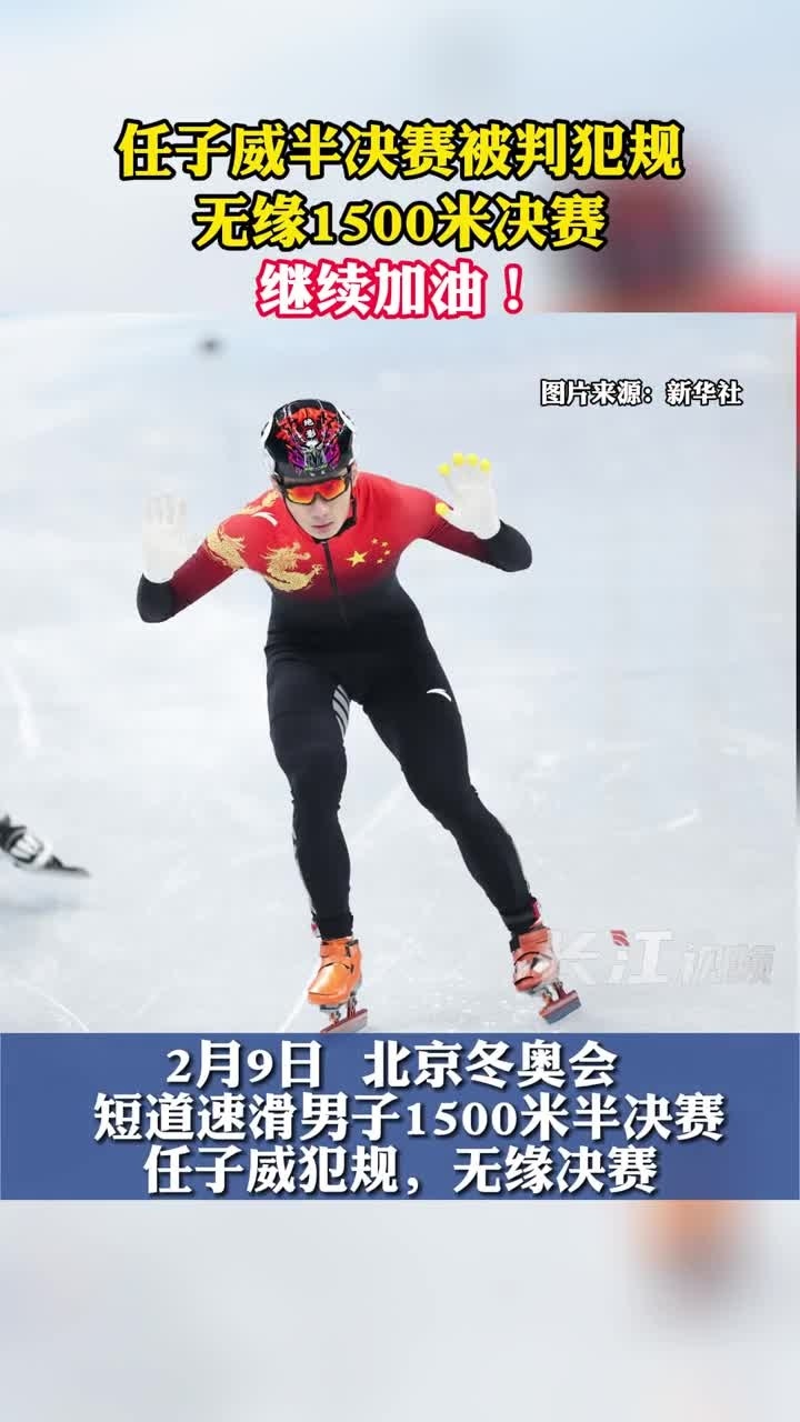 继续加油!2月9日,任子威半决赛被判犯规,无缘1500米决赛!