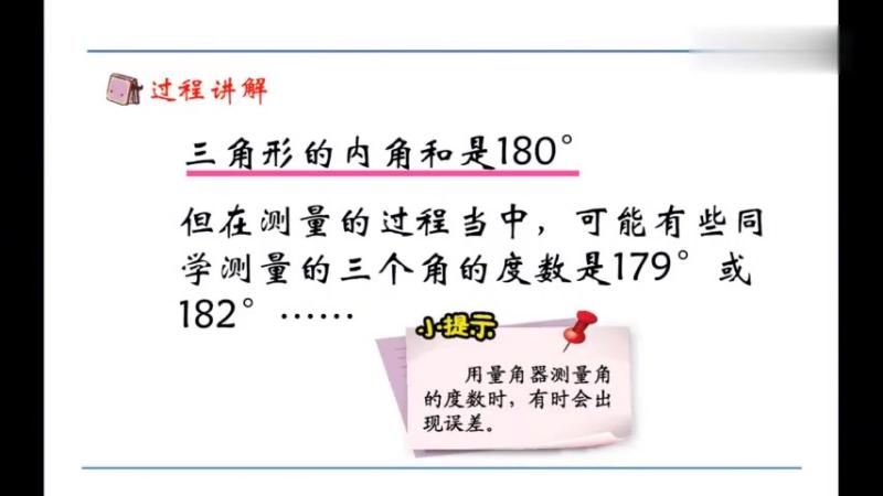 人教版数学四年级下册:5.3.1 三角形的内角和