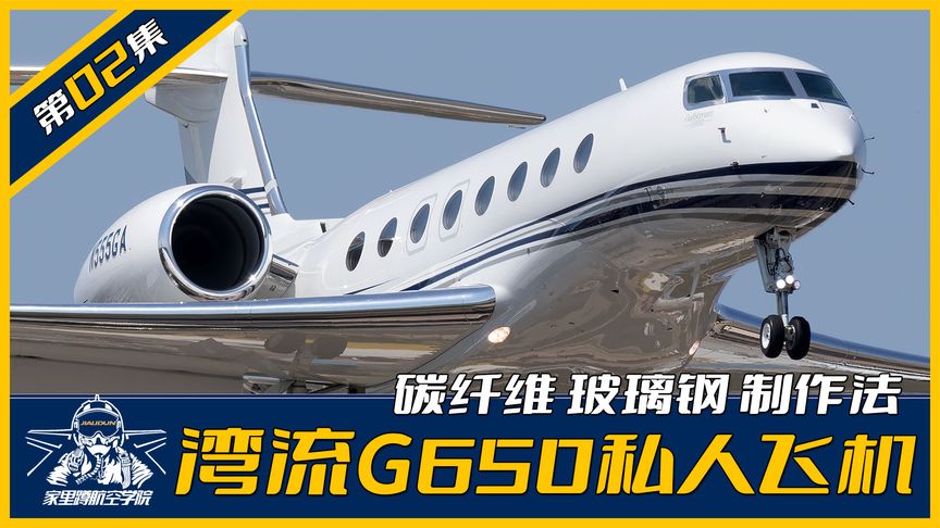 【湾流G650】[制作流程02] 碳纤维玻璃钢制作遥控喷气客机