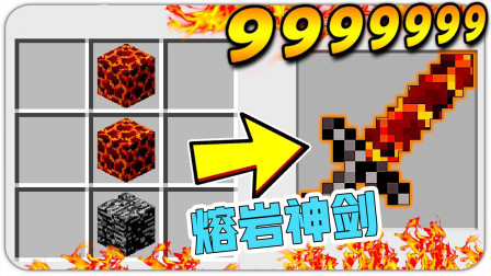 我的世界合成:基岩与岩浆块合成熔岩神剑,有了它就能称霸地狱了