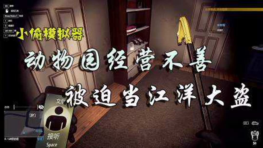 小偷模拟器:动物园经营不善,被迫当起了江洋大盗!