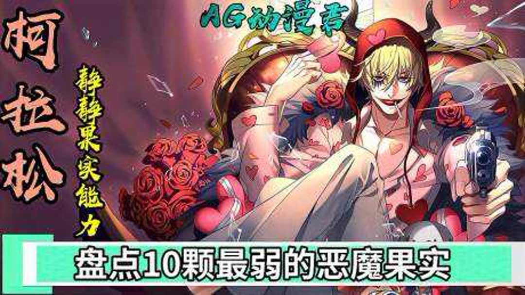 海贼王:盘点10颗最弱的果实能力!柯拉松上榜!