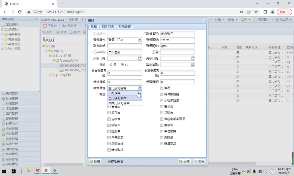 管迅erp 电脑端-职员添加以及权限管理设置