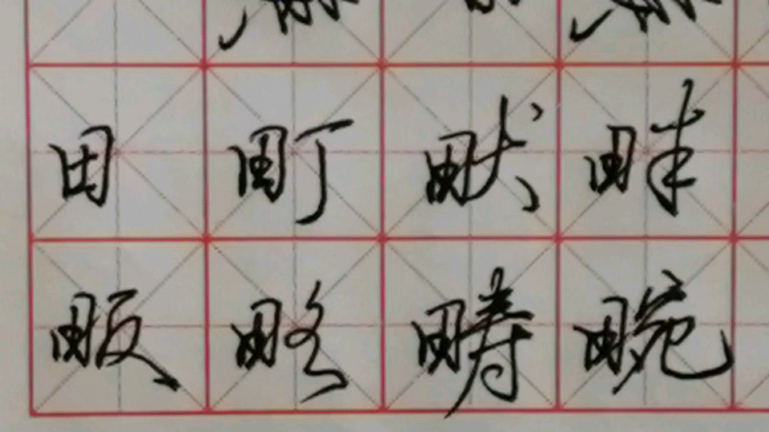 硬笔书法艺术:田字旁的写法