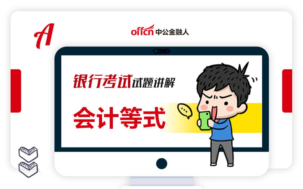银行考试试题讲解-财会-会计等式