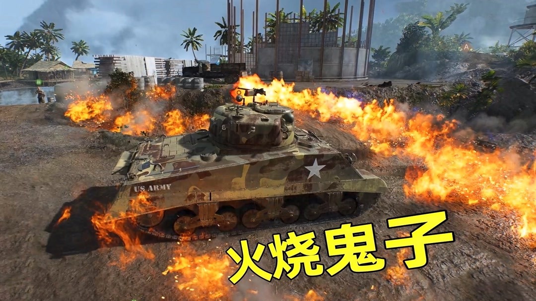 神经哥解说:太平洋上火烧太君“烤薯条”,会喷火的坦克不好惹!