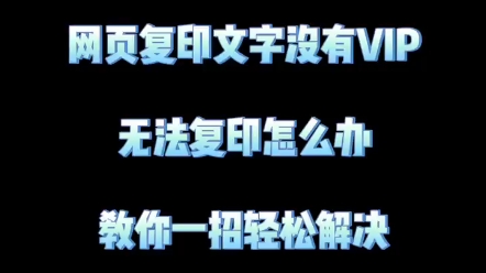 网页复印文字没有vip无法复印怎么办,教你一招轻松破解