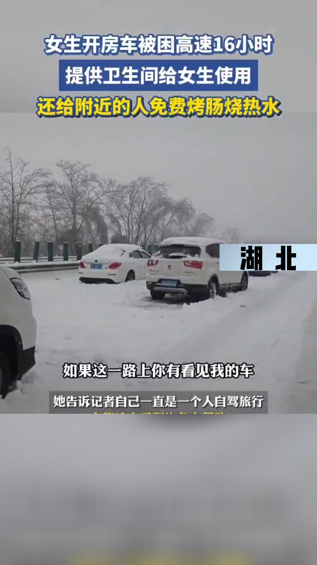 ...车在高速上被困十六个小时,免费给附近的人免费烤肠,提供热水和厕所