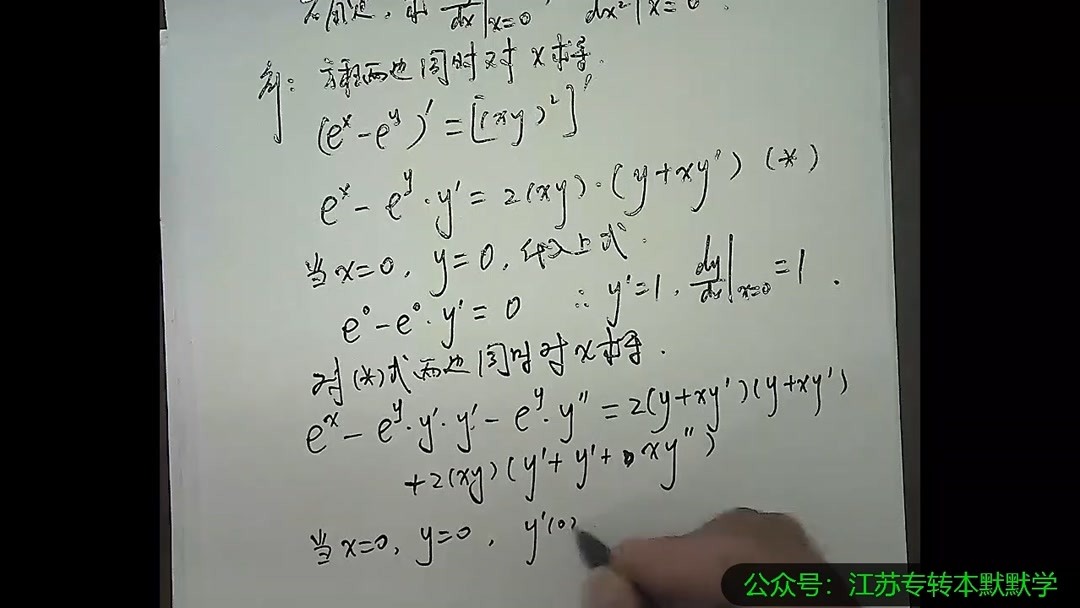 默默学高数-考点强化班-第11讲-隐函数求2阶导数