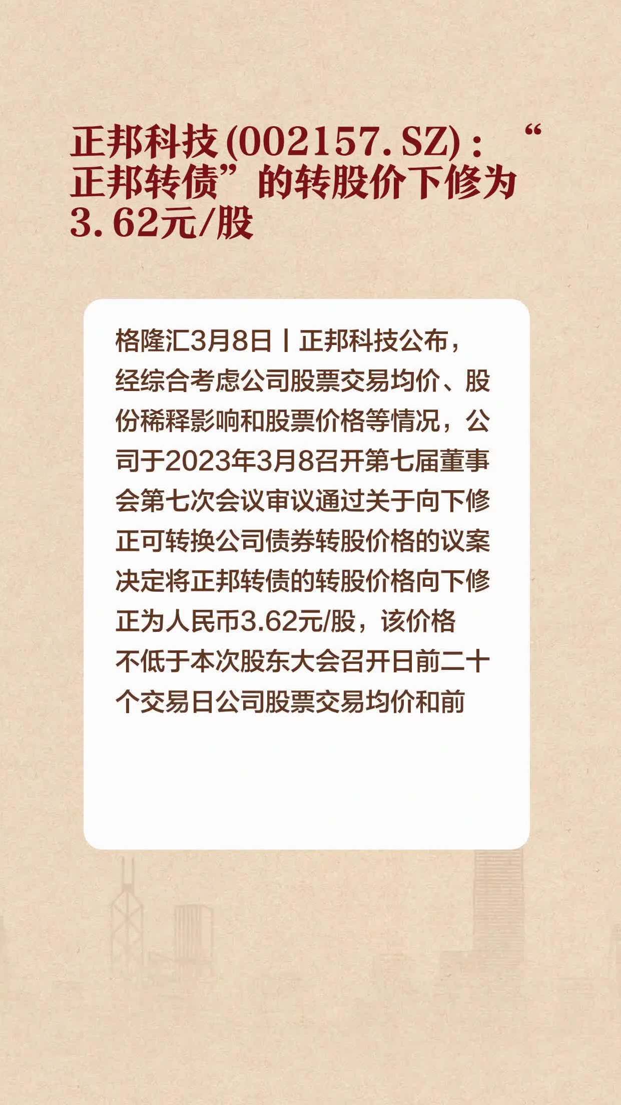 正邦科技(002157.SZ):"正邦转债"的转股价下修为3.62元/股