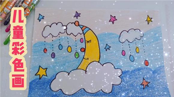 儿童彩色蜡笔画,月亮和云朵,一起来画吧,简简单单