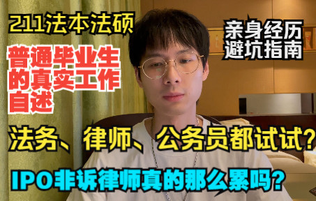 2022届211院校普通法本法硕毕业生的真实工作自述(避坑指南,大家引...