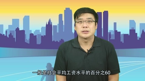 平均工资上涨,社保缴费基数上调