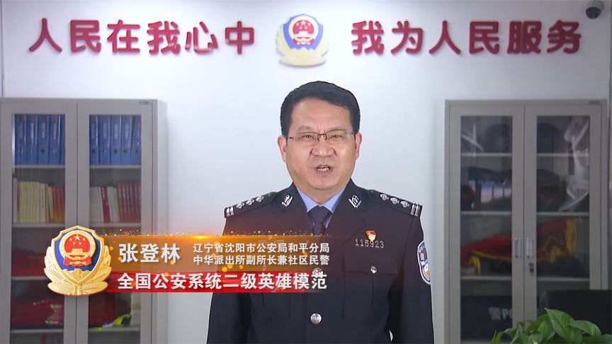 公安英模先进事迹“云”宣讲张登林