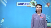 数学四年级上册 北师大版 第3集 大数的读写