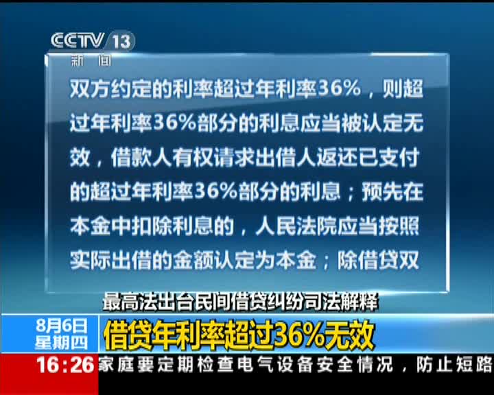 最高法出台民间借贷纠纷司法解释 借贷年利率超过36%无效
