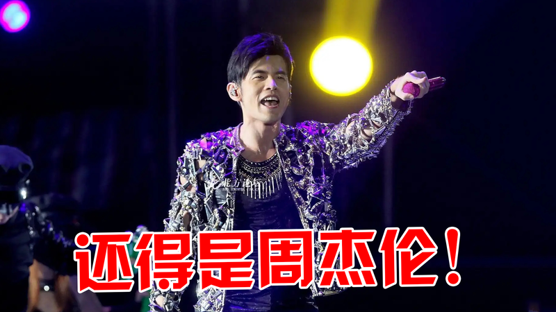 还得是周杰伦,线上举办演唱会仅1个小时,点赞量就突破10亿!