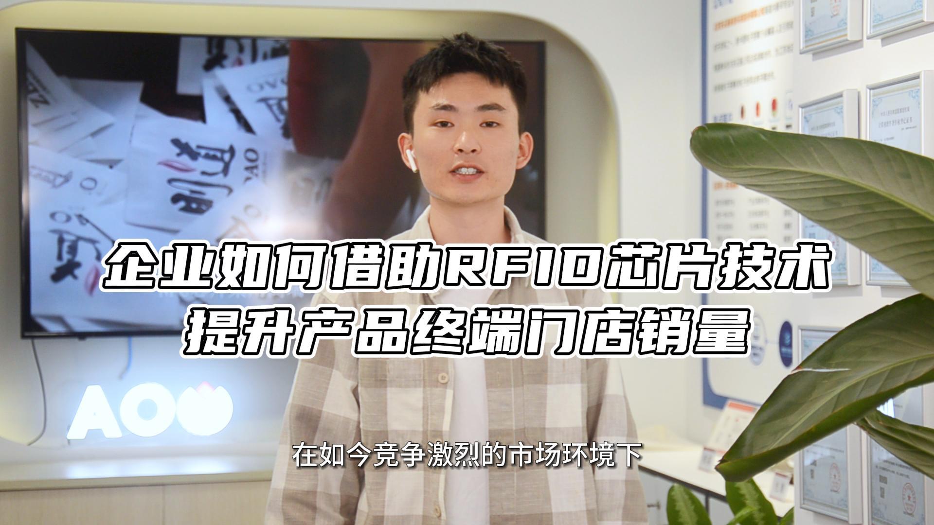 企业如何借助RFID芯片技术提升产品终端门店销量