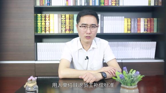 劳动法辞退员工补偿标准是什么