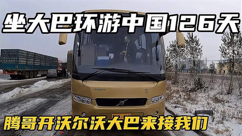 坐大巴环游中国126天:腾哥开着200万沃尔沃9800大巴接我们去鹤岗