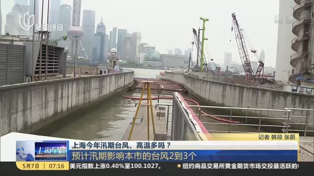 上海今年汛期台风、高温多吗?